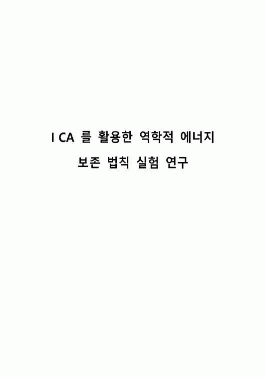 I CA 를 활용한 역학적 에너지 보존 법칙 실험 연구