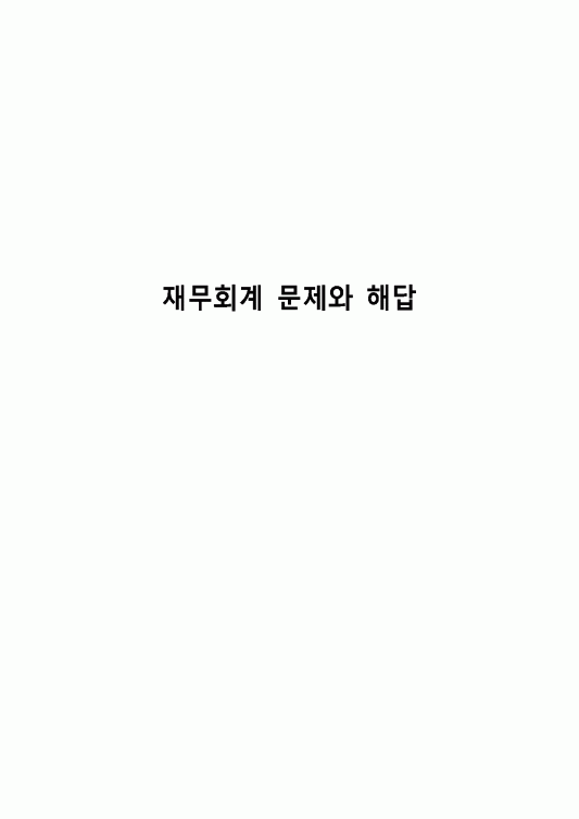 재무회계 문제와 해답