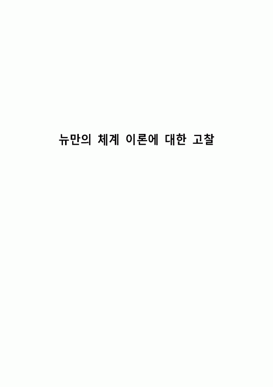 뉴만의 체계 이론에 대한 고찰