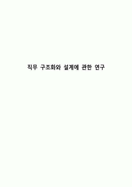 직무 구조화와 설계에 관한 연구