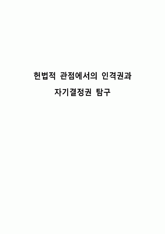 헌법적 관점에서의 인격권과 자기결정권 탐구