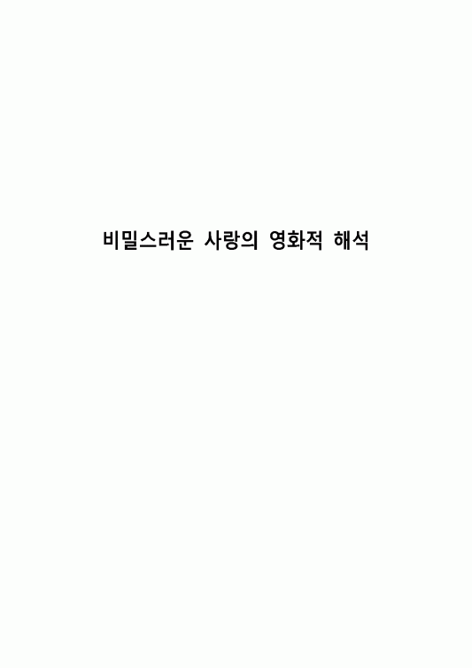 비밀스러운 사랑의 영화적 해석