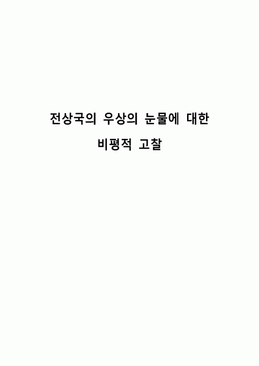 전상국의 우상의 눈물에 대한 비평적 고찰