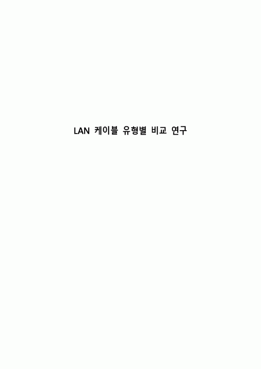 LAN 케이블 유형별 비교 연구