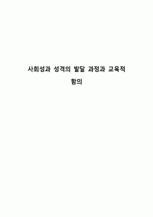 사회성과 성격의 발달 과정과 교육적 함의