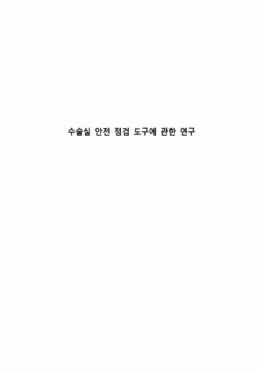 수술실 안전 점검 도구에 관한 연구