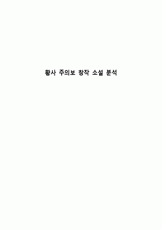 황사 주의보 창작 소설 분석