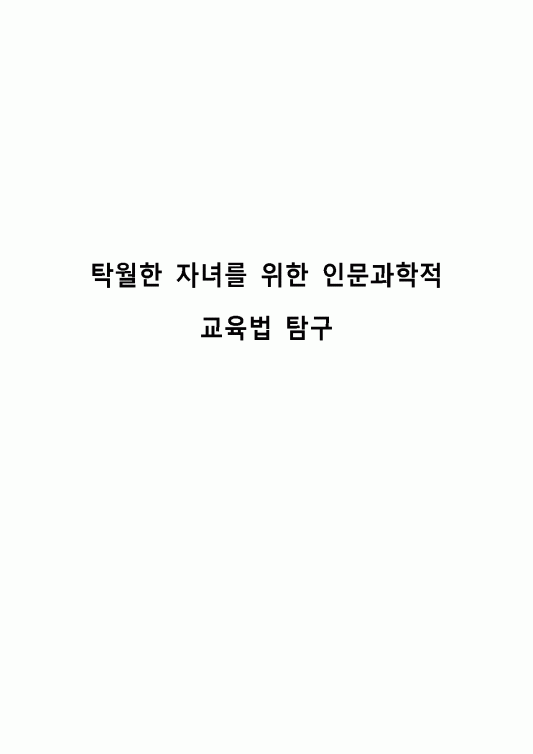 탁월한 자녀를 위한 인문과학적 교육법 탐구