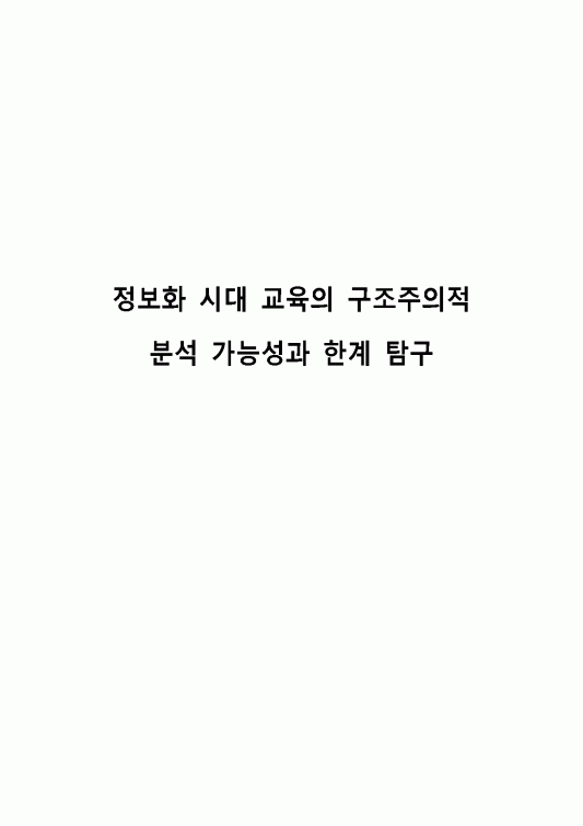 정보화 시대 교육의 구조주의적 분석 가능성과 한계 탐구