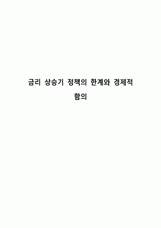 금리 상승기 정책의 한계와 경제적 함의