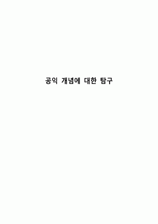 공익 개념에 대한 탐구