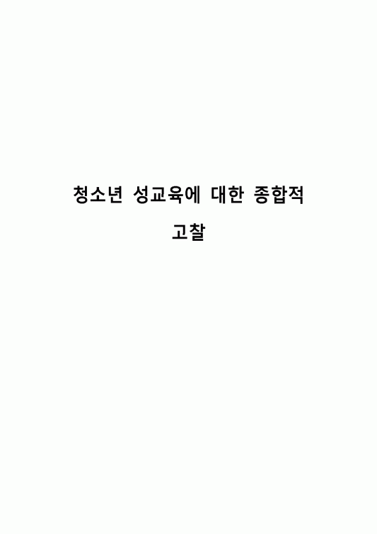 청소년 성교육에 대한 종합적 고찰