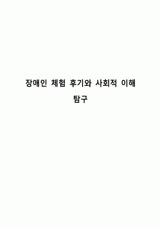 장애인 체험 후기와 사회적 이해 탐구