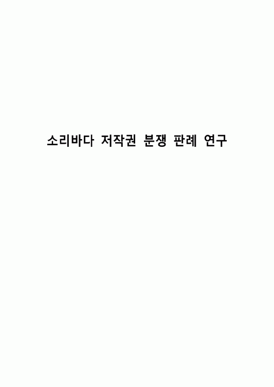 소리바다 저작권 분쟁 판례 연구