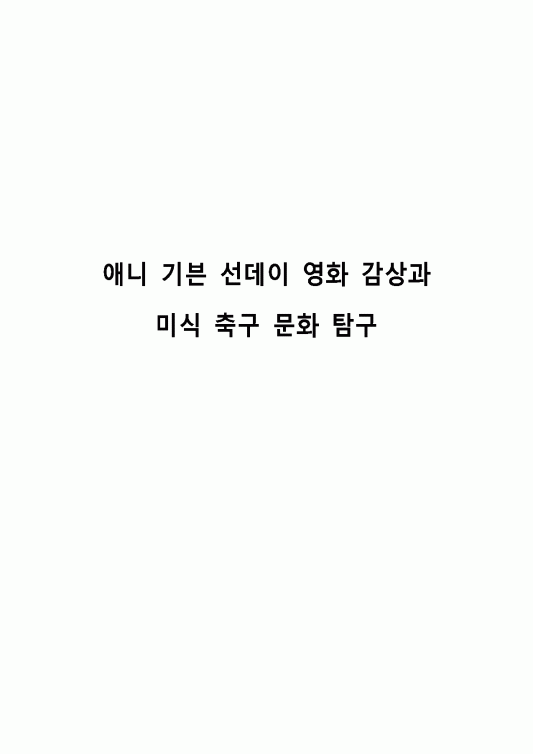 애니 기븐 선데이 영화 감상과 미식 축구 문화 탐구