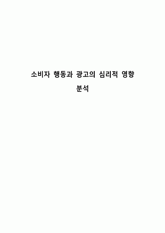 소비자 행동과 광고의 심리적 영향 분석