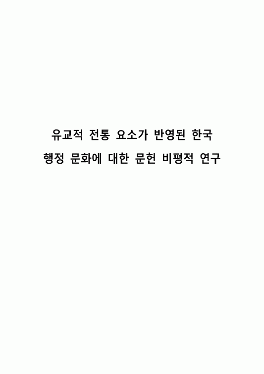 유교적 전통 요소가 반영된 한국 행정 문화에 대한 문헌 비평적 연구