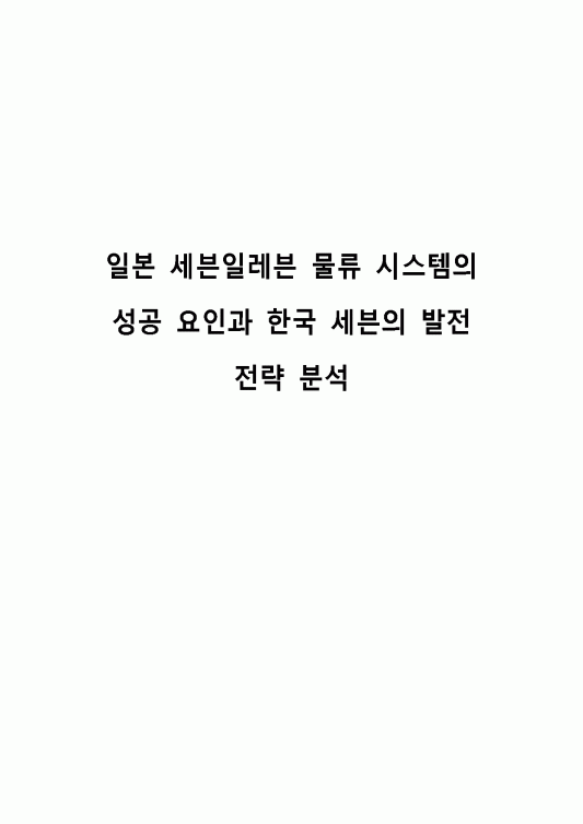 일본 세븐일레븐 물류 시스템의 성공 요인과 한국 세븐의 발전 전략 분석