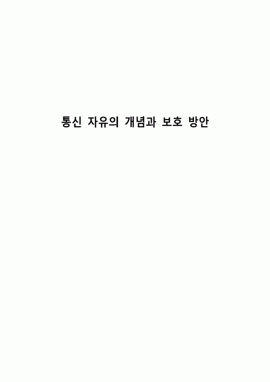 통신 자유의 개념과 보호 방안