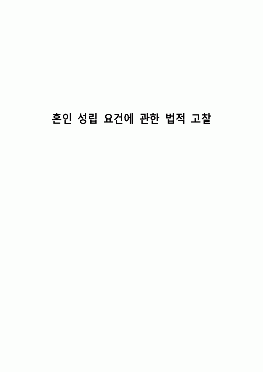혼인 성립 요건에 관한 법적 고찰