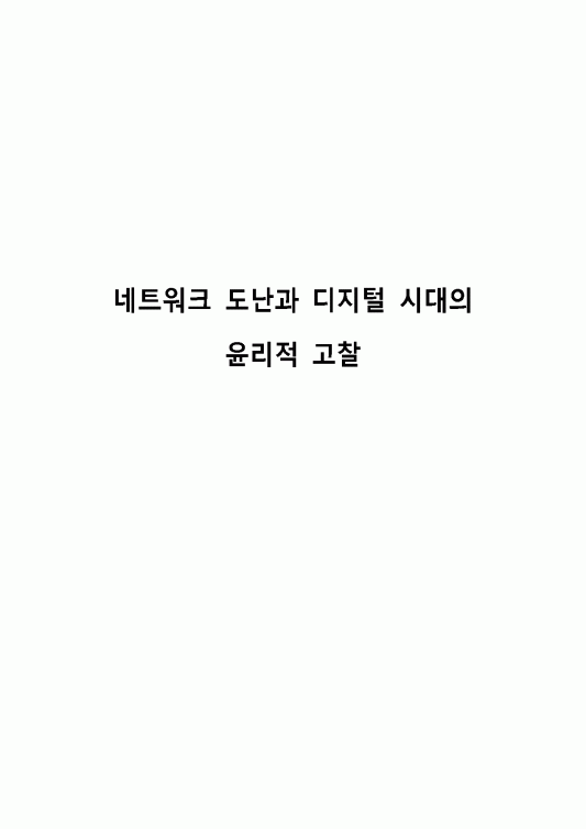 네트워크 도난과 디지털 시대의 윤리적 고찰