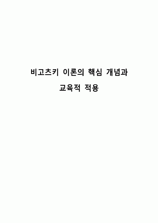 비고츠키 이론의 핵심 개념과 교육적 적용