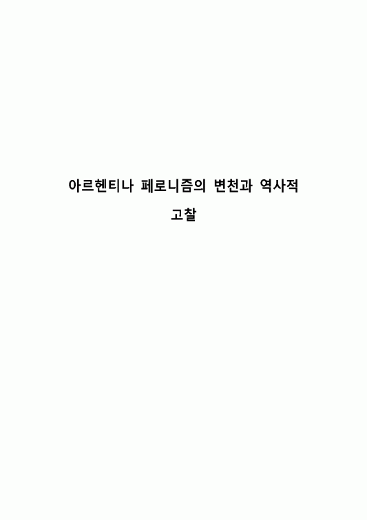 아르헨티나 페로니즘의 변천과 역사적 고찰