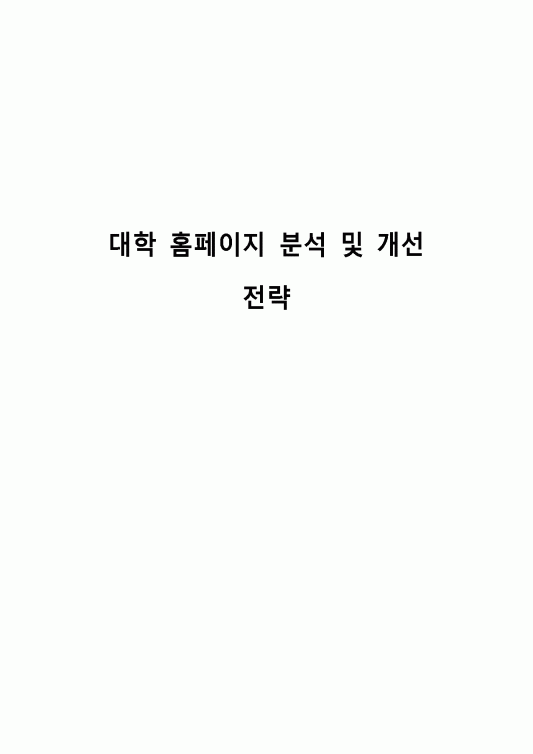 대학 홈페이지 분석 및 개선 전략
