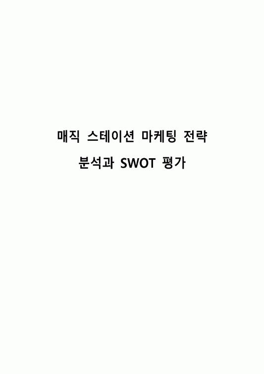 매직 스테이션 마케팅 전략 분석과 SWOT 평가