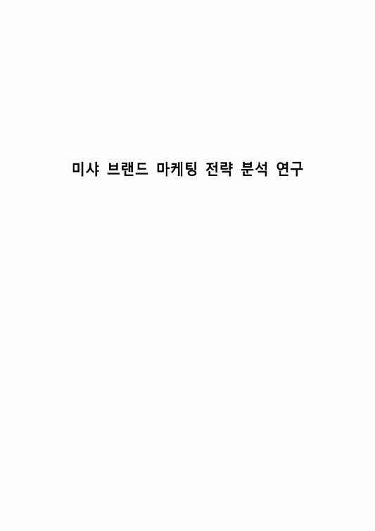 미샤 브랜드 마케팅 전략 분석 연구