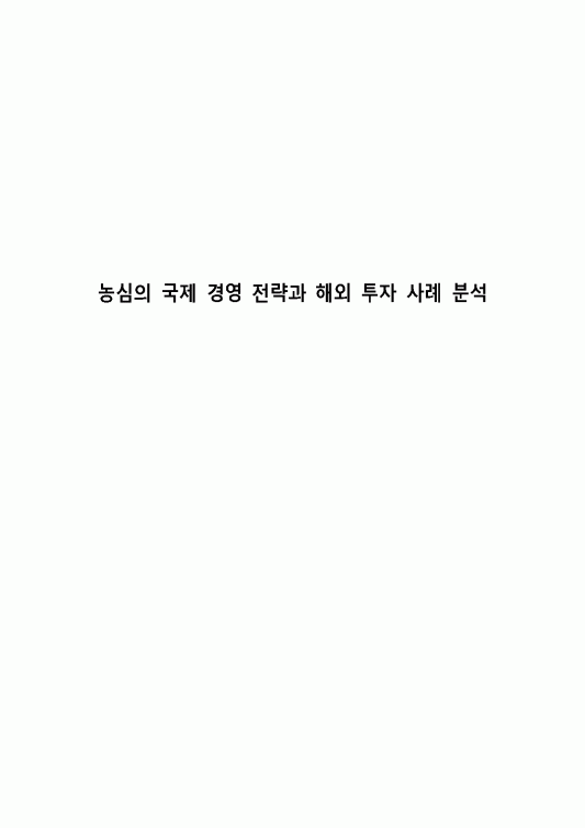 농심의 국제 경영 전략과 해외 투자 사례 분석