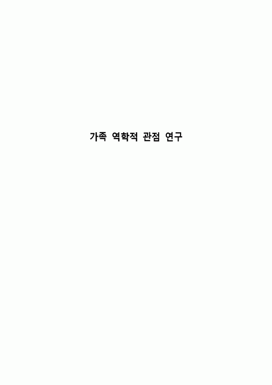 가족 역학적 관점 연구