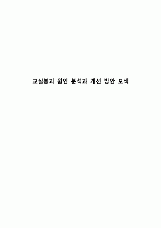 교실붕괴 원인 분석과 개선 방안 모색