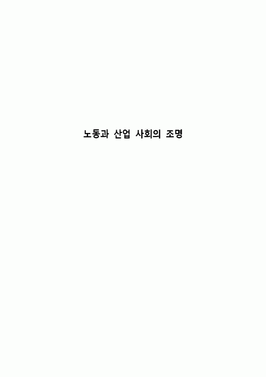 노동과 산업 사회의 조명