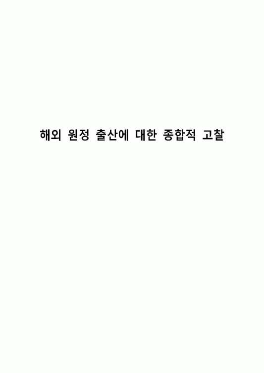 해외 원정 출산에 대한 종합적 고찰