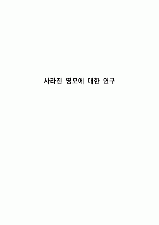 사라진 영모에 대한 연구