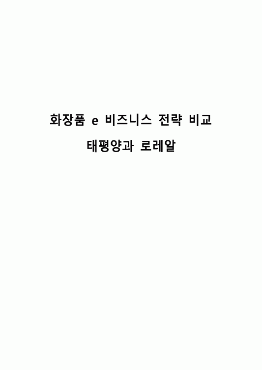 화장품 e 비즈니스 전략 비교 태평양과 로레알