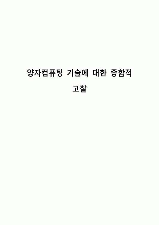 양자컴퓨팅 기술에 대한 종합적 고찰