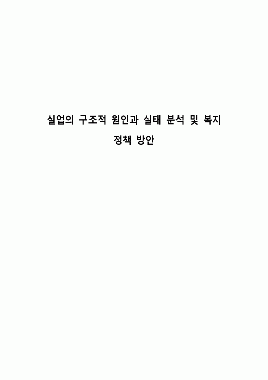 실업의 구조적 원인과 실태 분석 및 복지 정책 방안