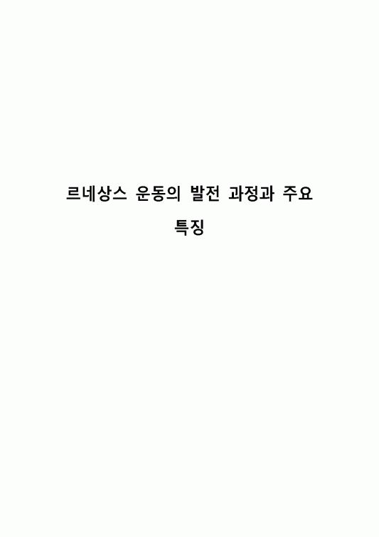 르네상스 운동의 발전 과정과 주요 특징