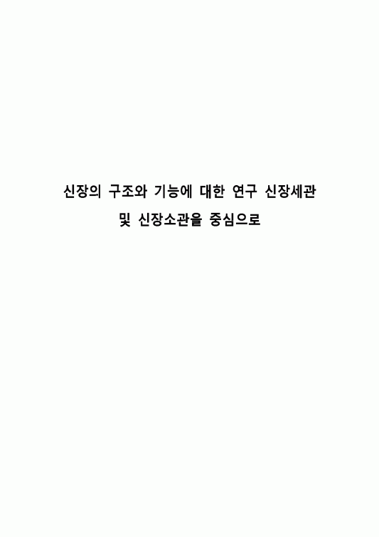 신장의 구조와 기능에 대한 연구 신장세관 및 신장소관을 중심으로