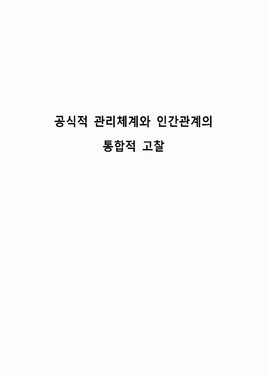 공식적 관리체계와 인간관계의 통합적 고찰