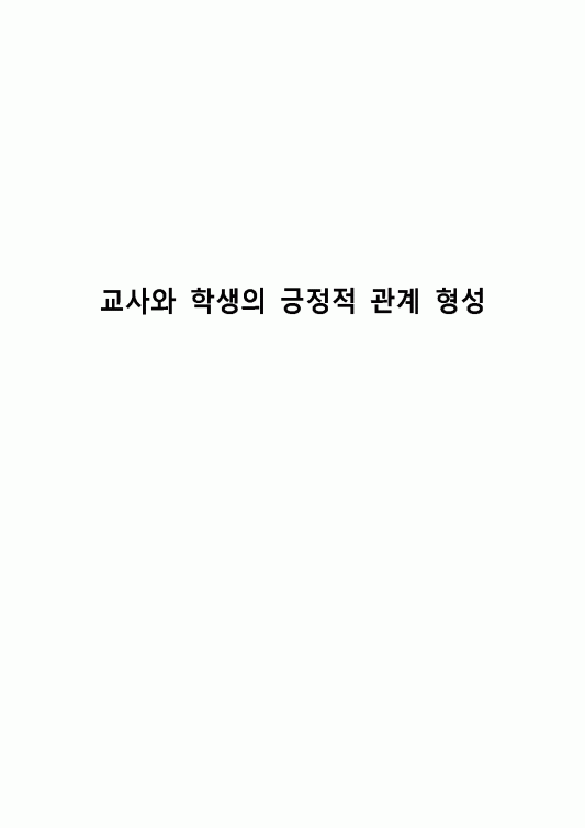 교사와 학생의 긍정적 관계 형성