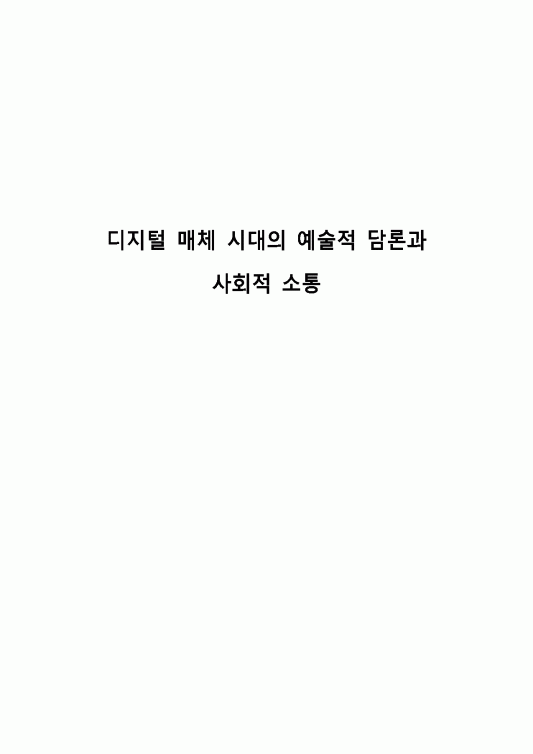 디지털 매체 시대의 예술적 담론과 사회적 소통