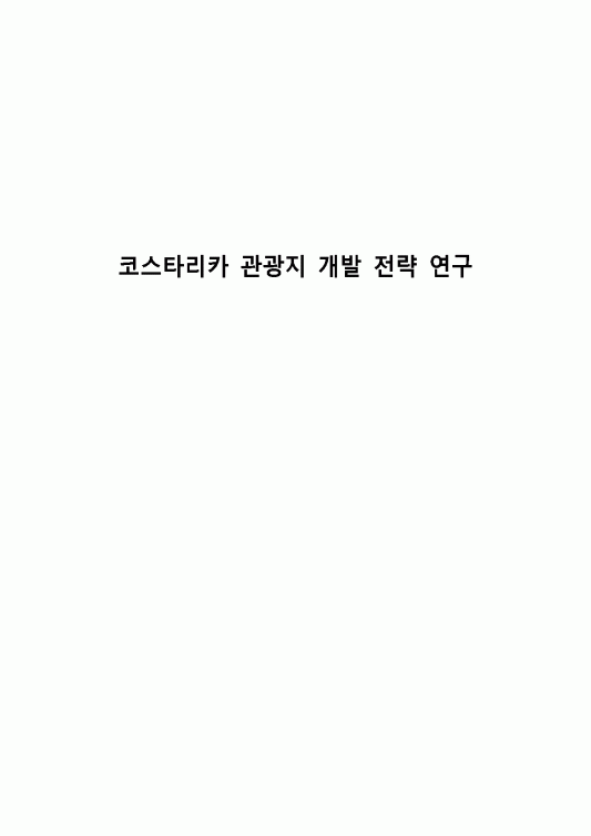 코스타리카 관광지 개발 전략 연구