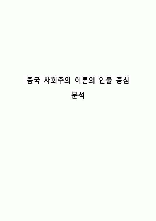 중국 사회주의 이론의 인물 중심 분석