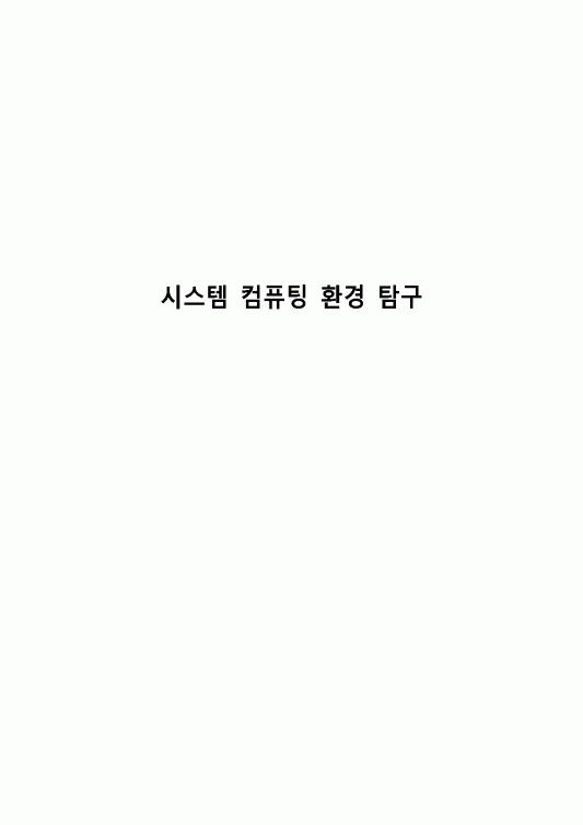 시스템 컴퓨팅 환경 탐구