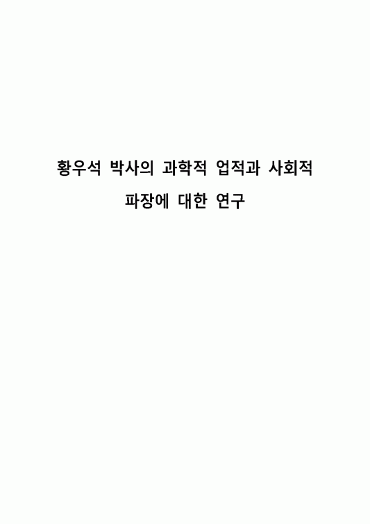 황우석 박사의 과학적 업적과 사회적 파장에 대한 연구