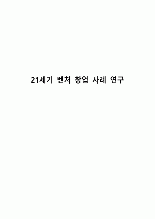 21세기 벤처 창업 사례 연구