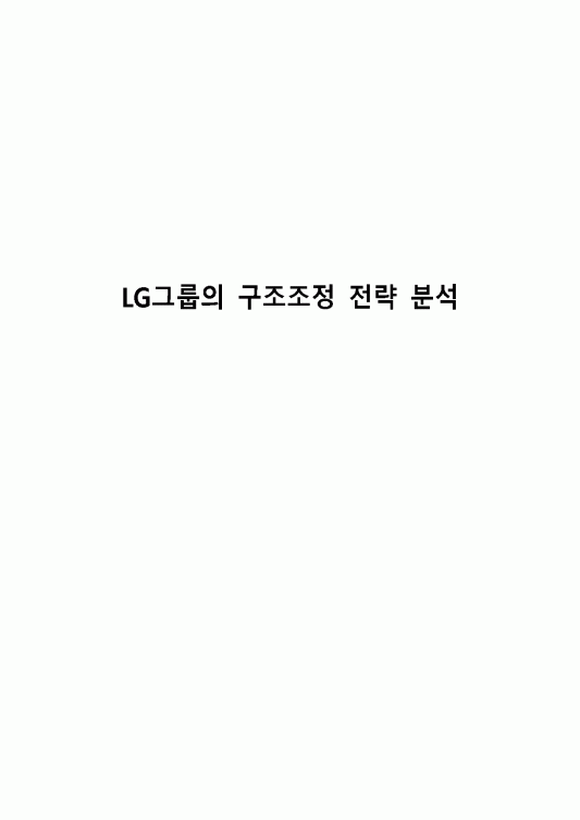 LG그룹의 구조조정 전략 분석